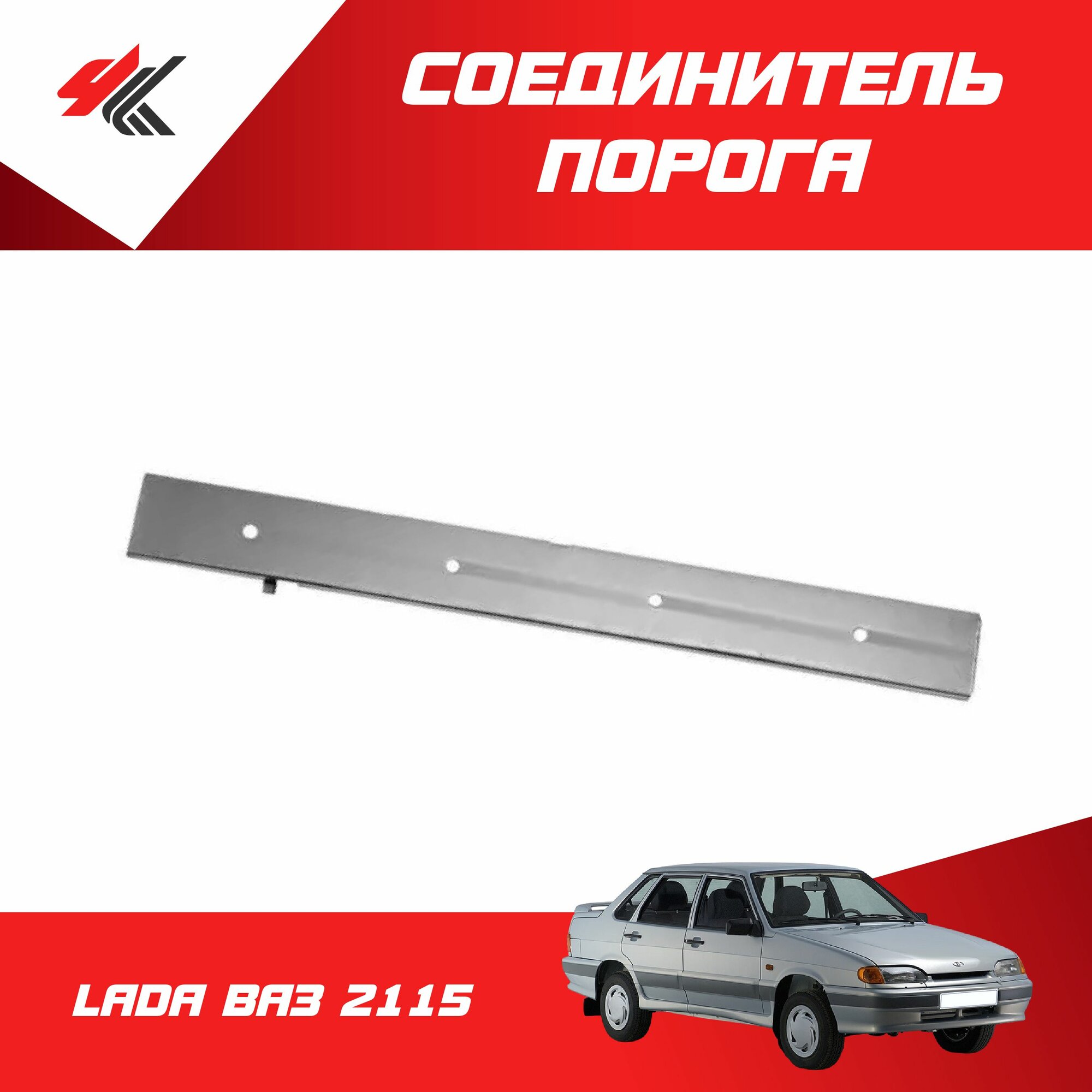 Соединитель порога лада ВАЗ-2115 универсальный (1250х220х1 мм) белый / Тольятти