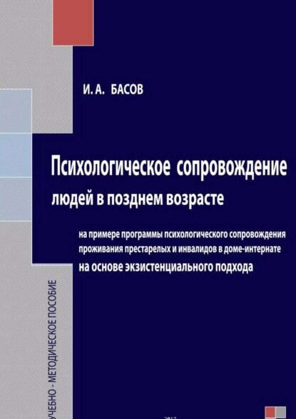 Психологическое сопровождение людей в позднем возрасте на основе экзистенциального подхода [Цифровая книга]