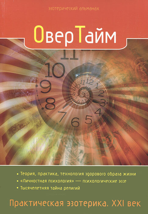 ОверТайм. Практическая эзотерика. XXI век 2011 г.