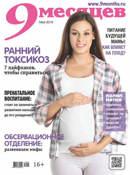 9 месяцев №05/2019 [Цифровая книга]