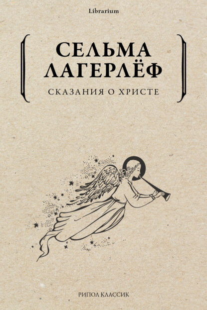 Сказания о Христе [Цифровая книга]