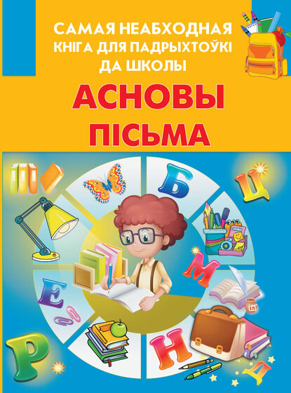 Асновы пісьма [Цифровая книга]