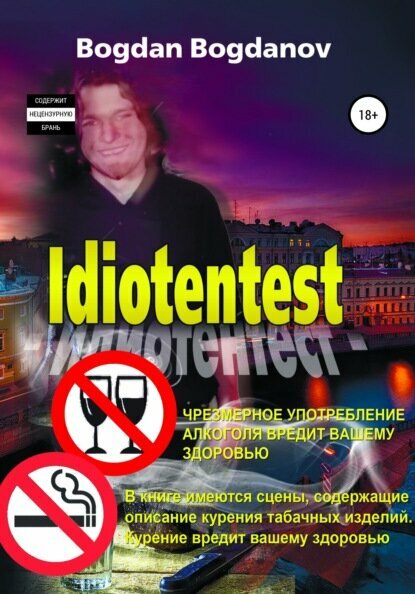Идиотентест [Цифровая книга]