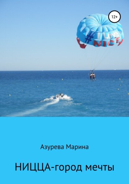 Ницца – город мечты [Цифровая книга]