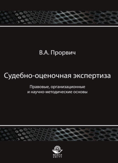 Судебно-оценочная экспертиза. Правовые, организационные и научно-методические основы [Цифровая книга]