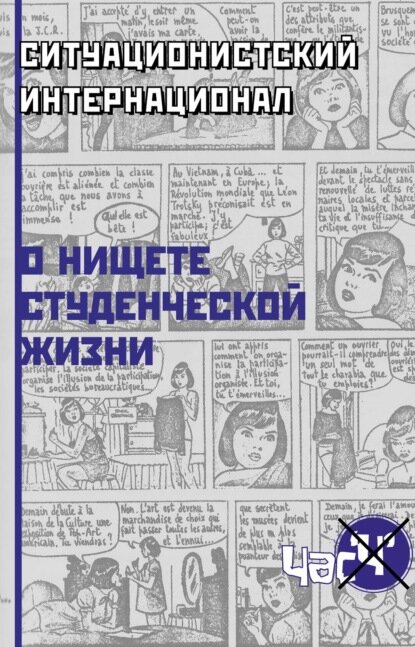 О нищете студенческой жизни [Цифровая книга]