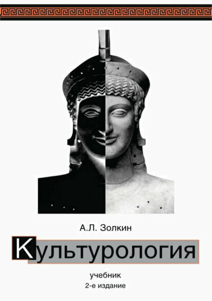 Культурология. Учебник. 2-е издание [Цифровая книга]