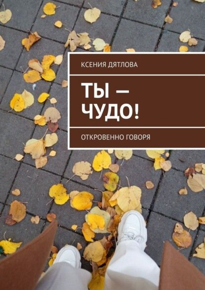 Ты – чудо! Откровенно говоря [Цифровая книга]