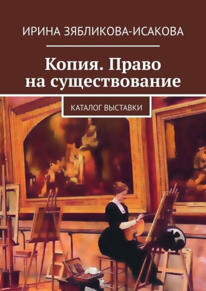 Копия. Право на существование. Каталог выставки [Цифровая книга]