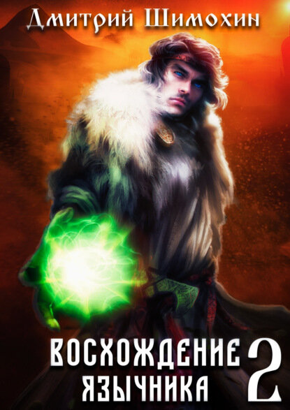 Восхождение язычника – 2 [Цифровая книга]