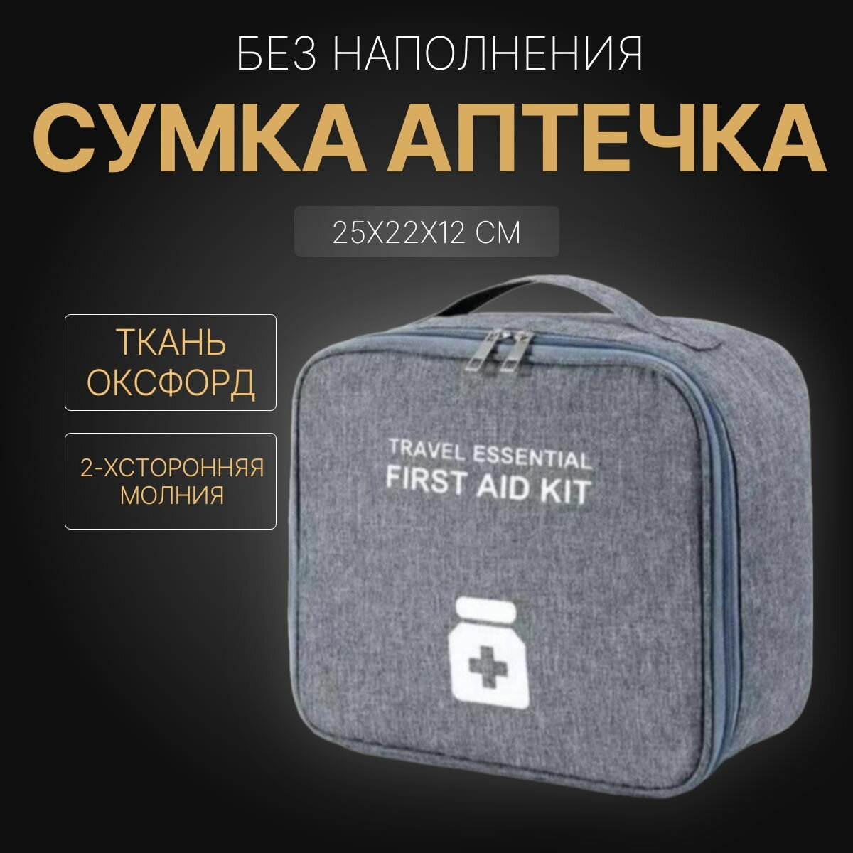 Аптечка дорожная без наполнения / Автомобильная сумка для лекарств