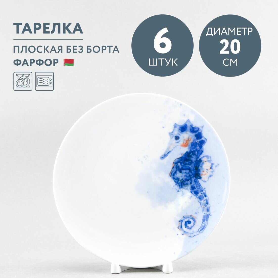 Набор тарелок обеденных 20 см Добрушский фарфор Океан, 6 штук