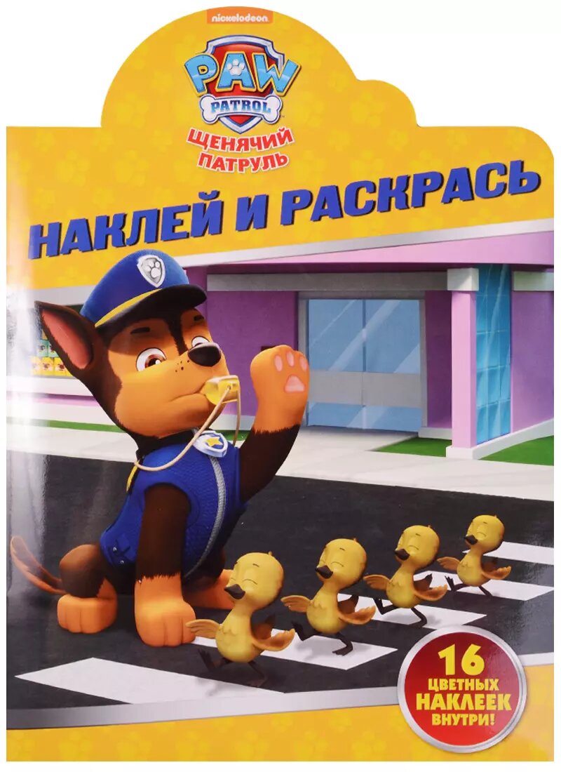 Щенячий патруль. НР № 16109. Наклей и раскрась.