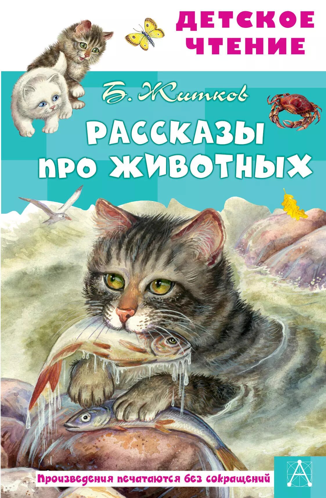 Рассказы про животных(Борис Житков)
