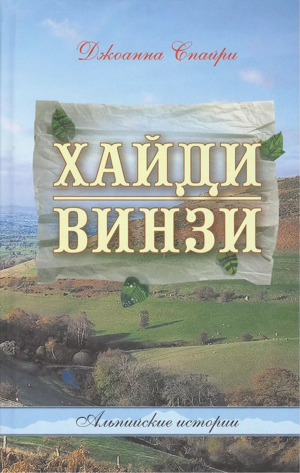 Хайди. Винзи. Альпийские истории