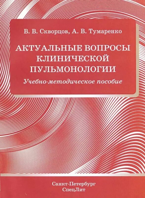 Актуальные вопросы клинической пульмонологии. Учебно-методическое пособие (Всеволод Скворцов)
