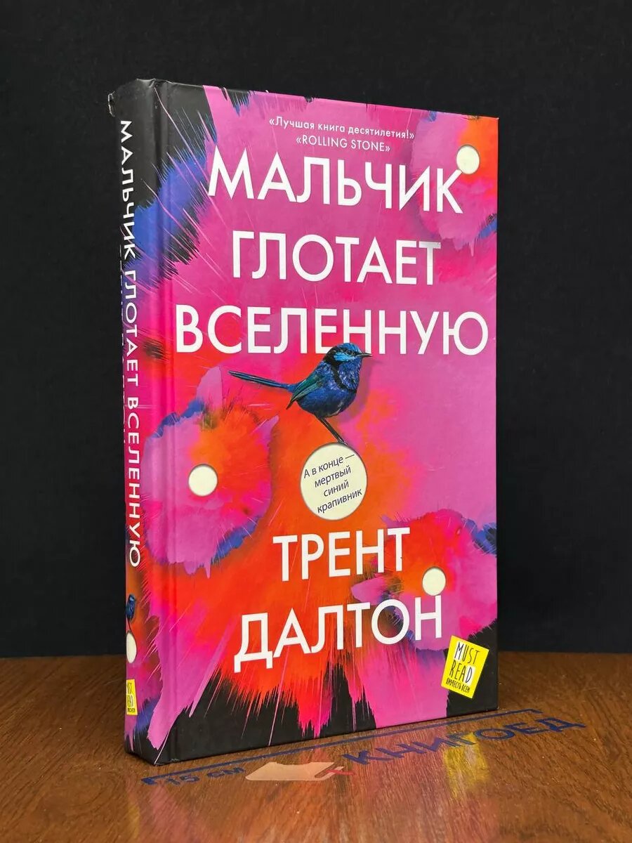 Книга. Мальчик глотает Вселенную 2020 (2040457736860)