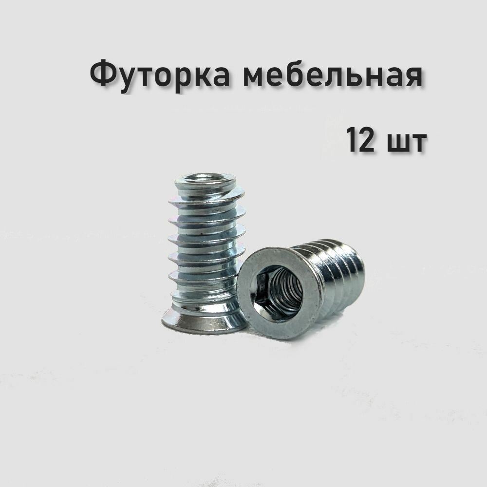 Футорка мебельная металлическая D10, М6х20