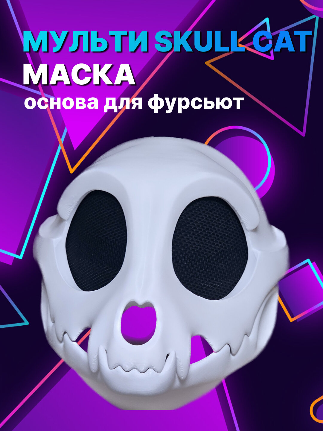 Скалл кэт skull cat маска основа для фурсьют