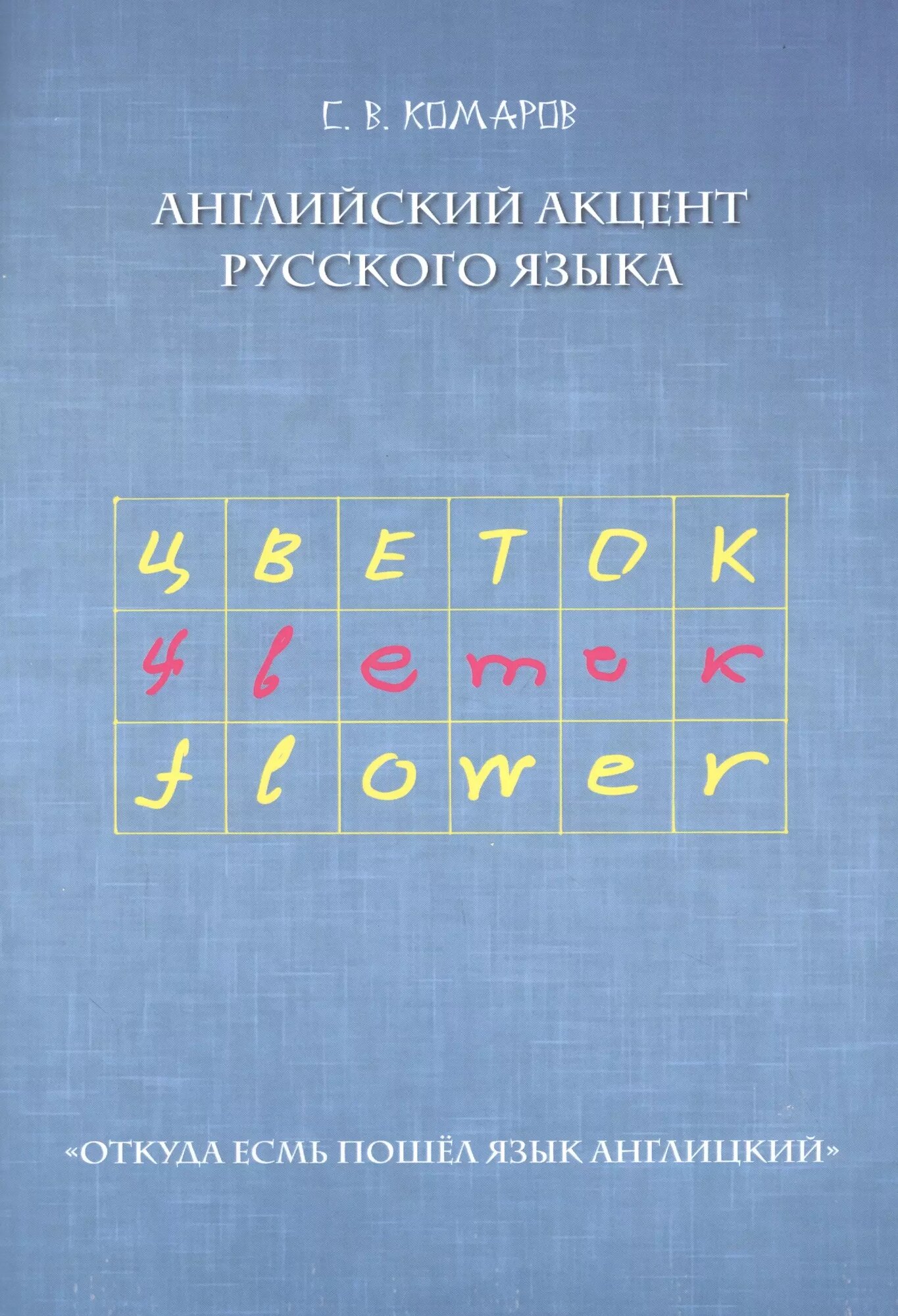 Английский акцент русского языка. "Откуда есмь пошел язык англицкий" (Сергей Комаров)