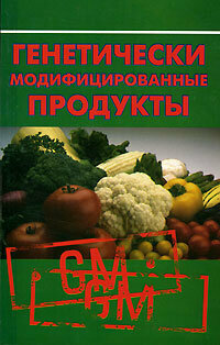 Генетически модифицированные продукты (Лавров И. Е.)