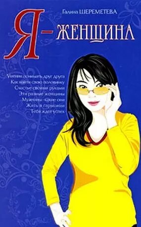 Я – женщина. 9-е изд. (Галина Шереметева)