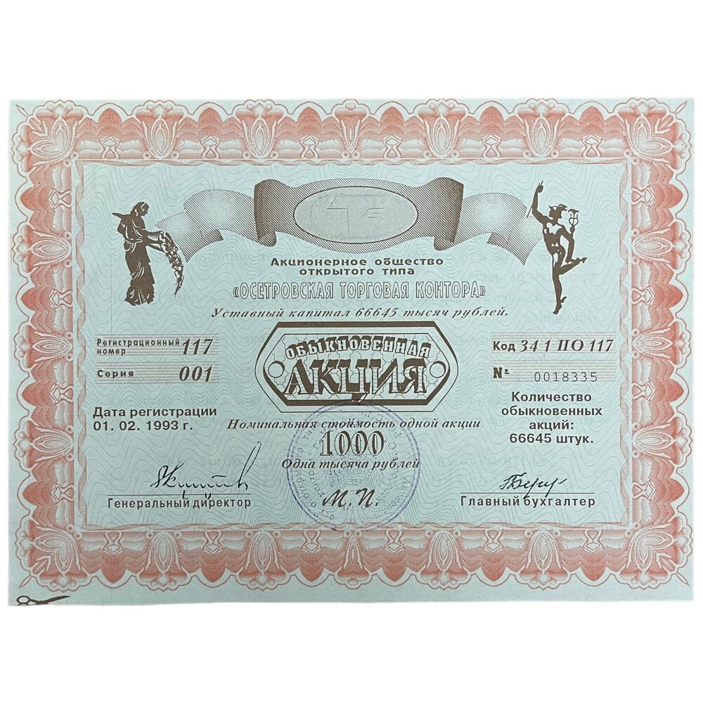 Россия, аоот "Осетровская торговая контора", акция номиналом 1000 рублей 1993 г.