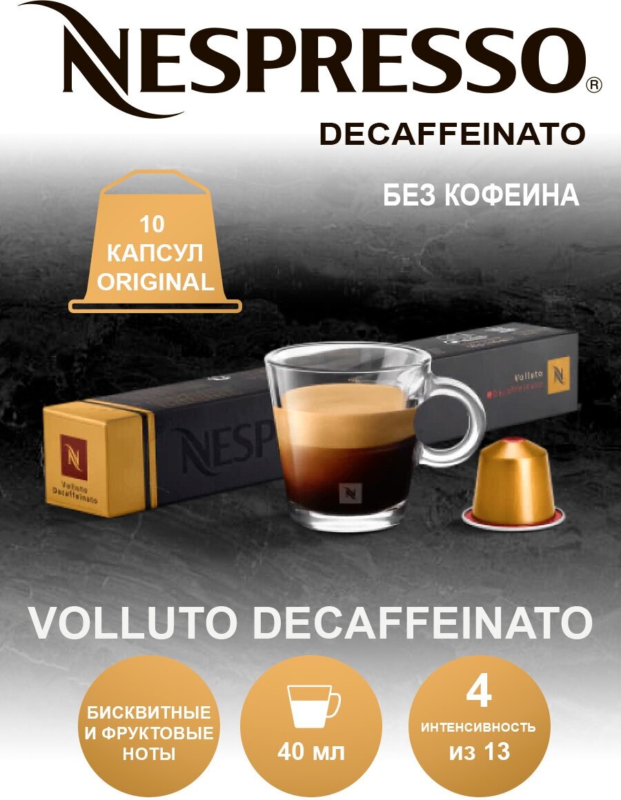 Кофе в капсулах Nespresso Volluto Decaffeinato без кофеина, 10 кап. в уп.