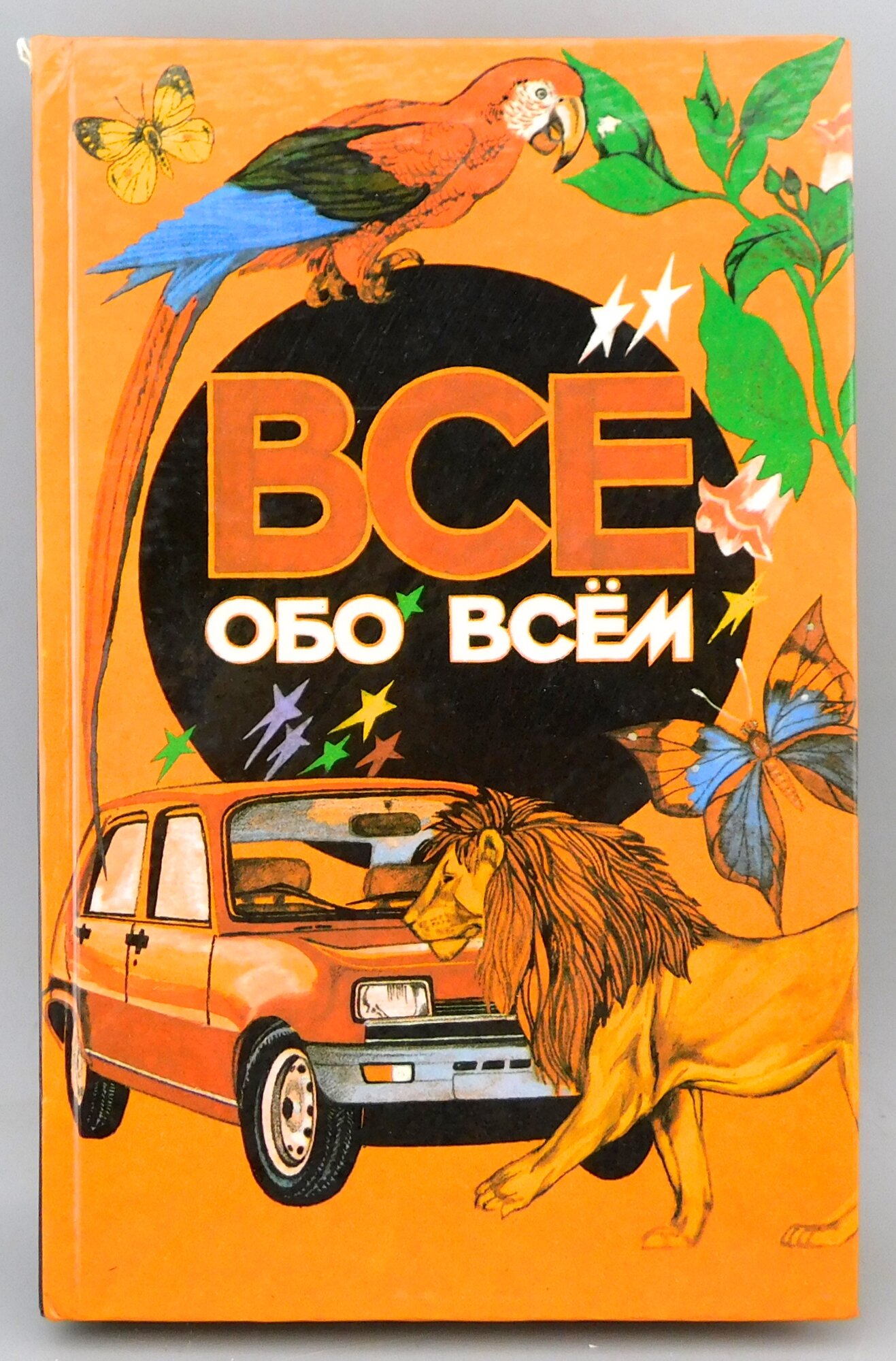 Книга "Все обо всем" Том 1 популярная энциклопедия для детей 1996 г