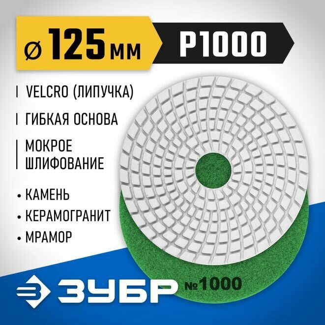Круг алмазный гибкий шлифовальный (Черепашка) для мокрого шлифования, ЗУБР 125 мм, №1000