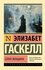 Гаскелл Э: Серая Женщина