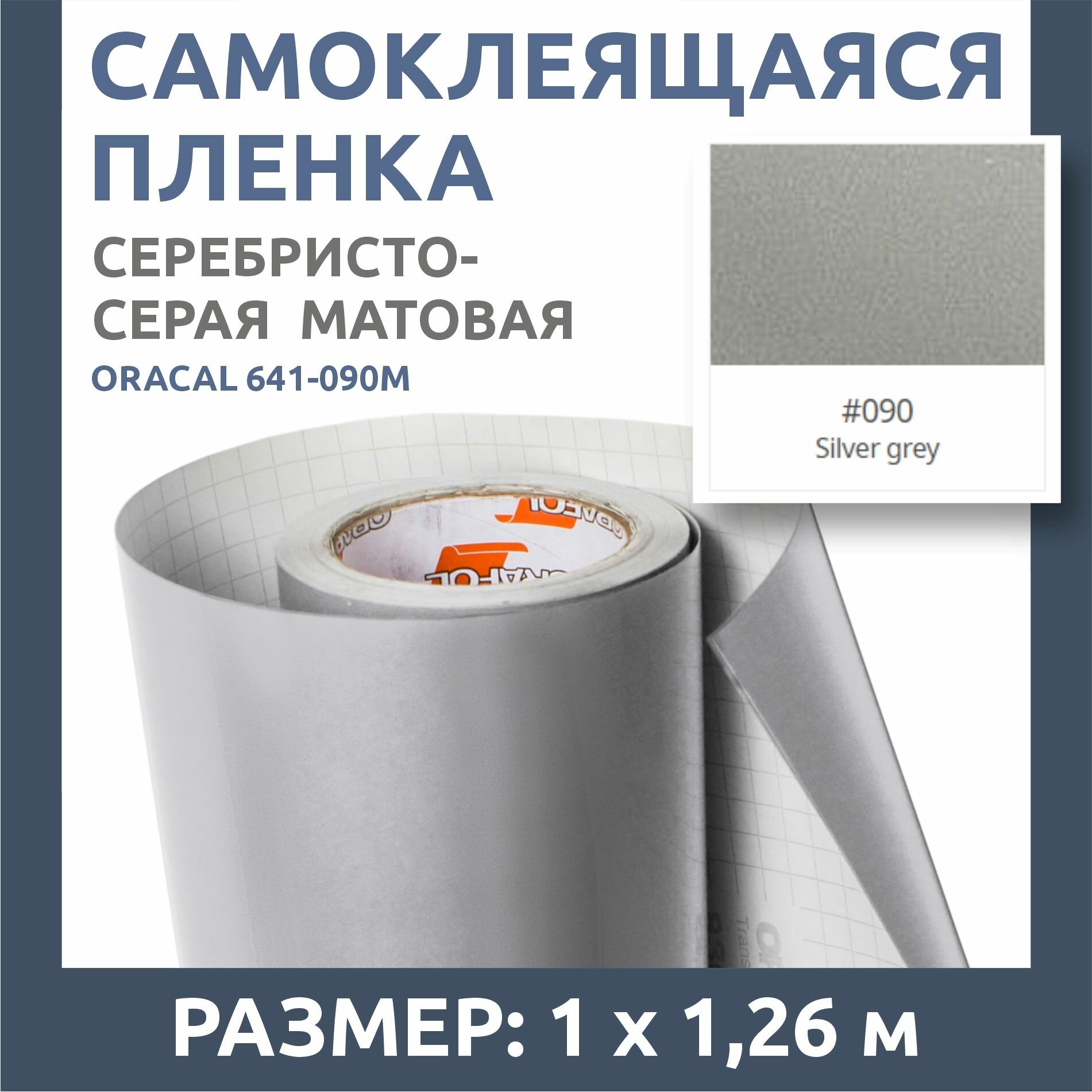 Самоклеящаяся пленка ORACAL 641-090М серебро матовая 1 х 1,26 м