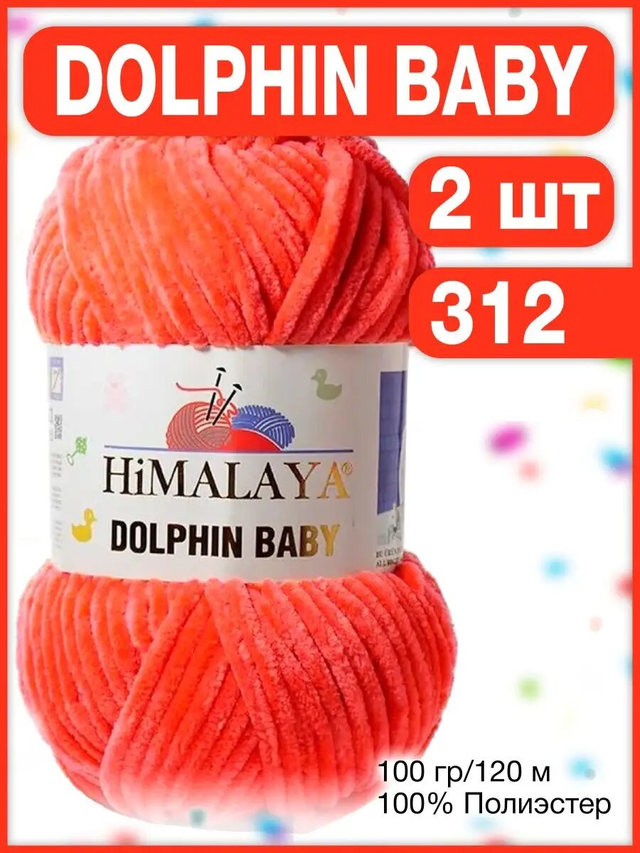 Плюшевая пряжа Himalaya Dolphin Baby 312 терракотовый 2шт