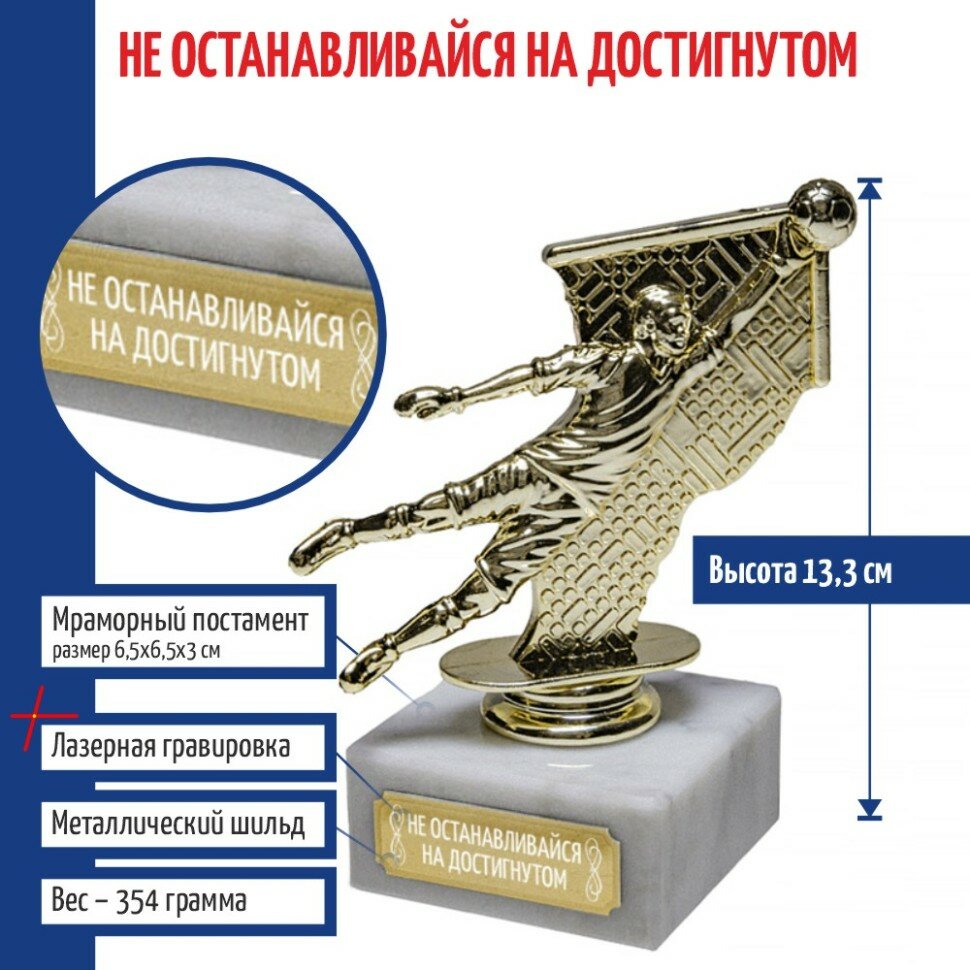 Статуэтка футбол Вратарь "Не останавливайся на достигнутом" на мраморном постаменте (13,3 см)