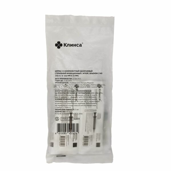Шприц инъекционный 3-х компонентный стерильный с иглой 23G Клинса 0,6х32мм 2мл 10шт
