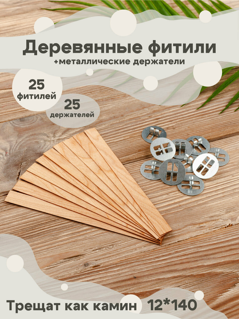 Фитиль для свечей деревянный с держателями 25шт