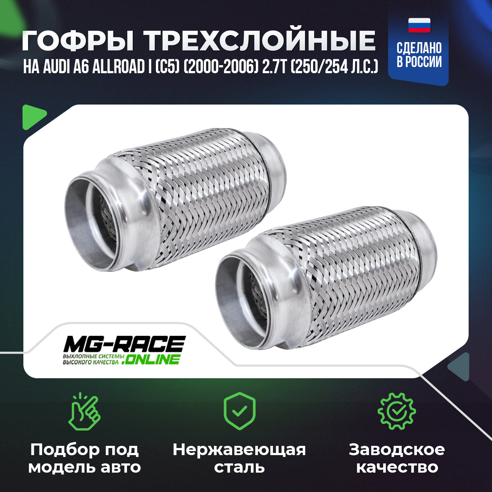 Гофры (комплект 2 шт.) Audi A6 Allroad I (C5) (2000-2006) 2,7T (250/254 л. с.) APB, BEL, ARE, BES трехслойная, нержавеющая сталь