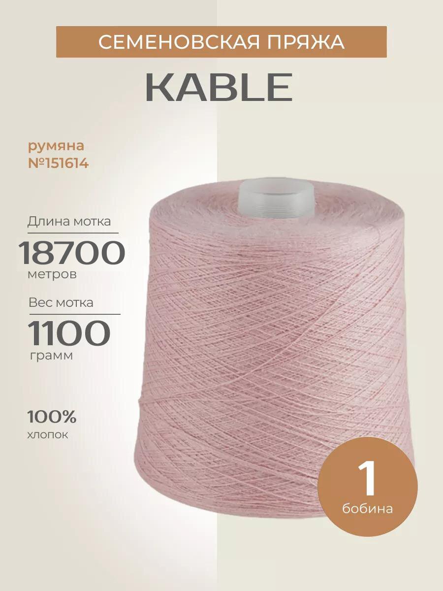 Бобинная пряжа для вязания спицами, крючком и машиной Семеновская "Kable (Кабле)" тонкая, хлопок 100%, 151614 Румяна, 1 бобина 1100 г, 18700 м