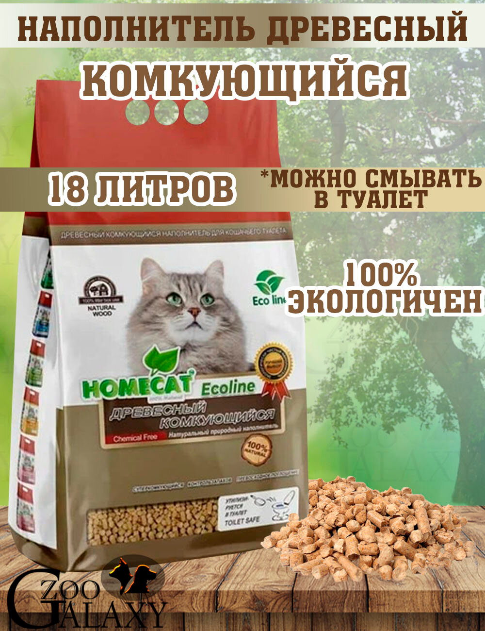 HOMECAT Наполнитель комкующийся древесный для кошек, 18 л