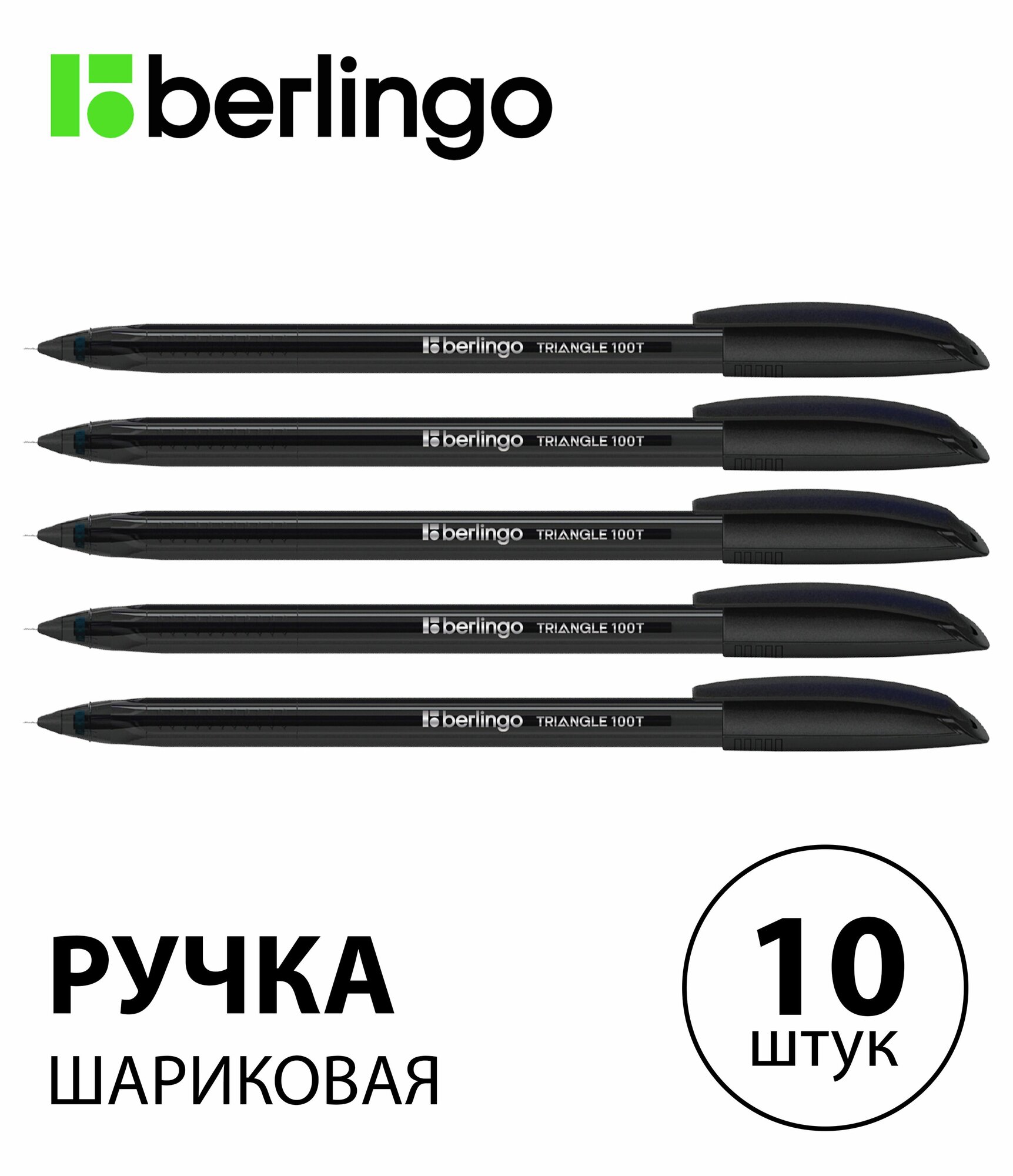 Набор 10 шт. - Ручка шариковая Berlingo "Triangle 100T" черная, 0,7 мм, игольчатый стержень CBp_07107