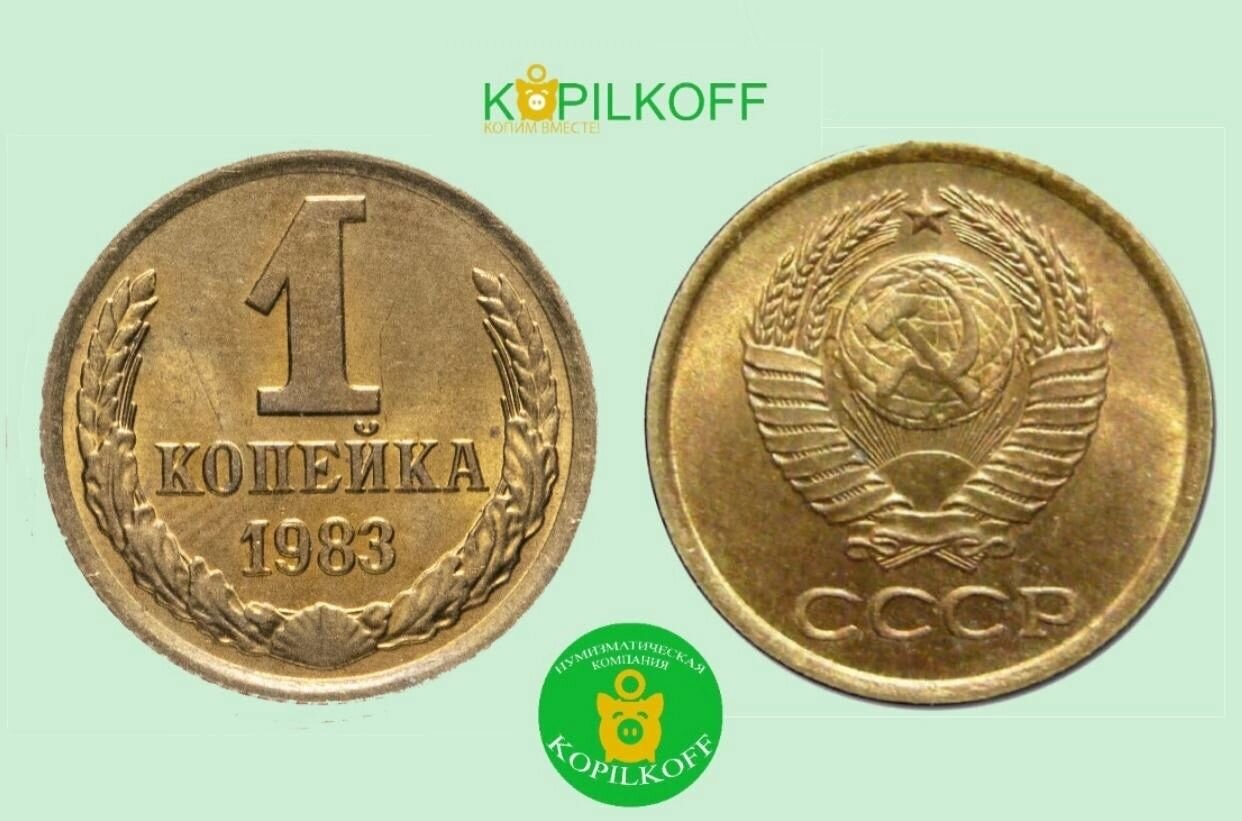 Монета 1 копейка 1983 г. в./Регулярного выпуска СССР/из оборота