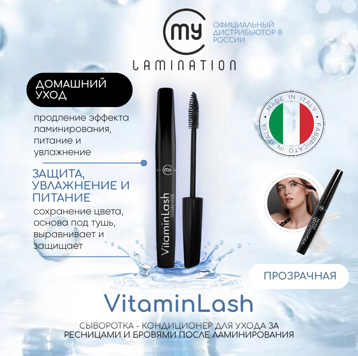 Сыворотка для ресниц / кондиционер My Lamination Vitamin Lash Serum Home прозрачный