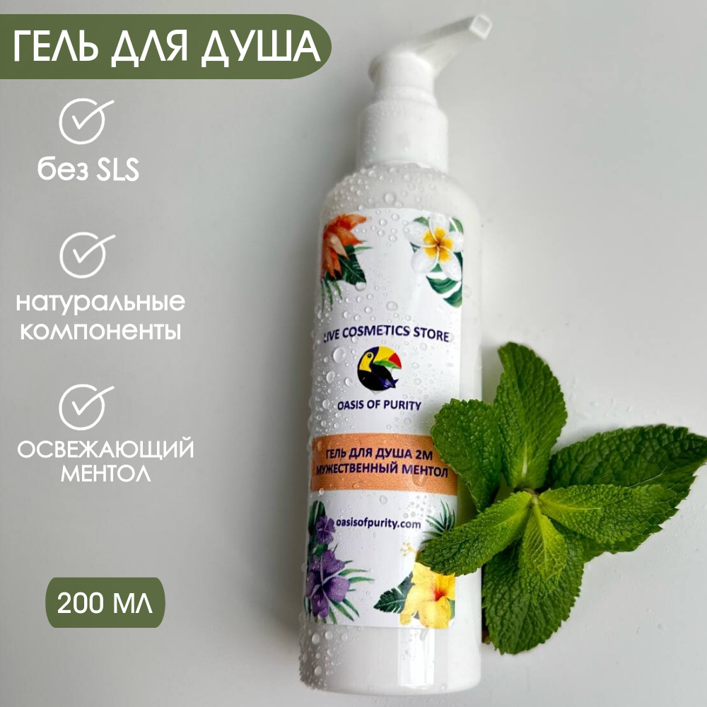 Гель для душа Oasis of Purity с ментолом, маслом ши и оливковым маслом, 200мл