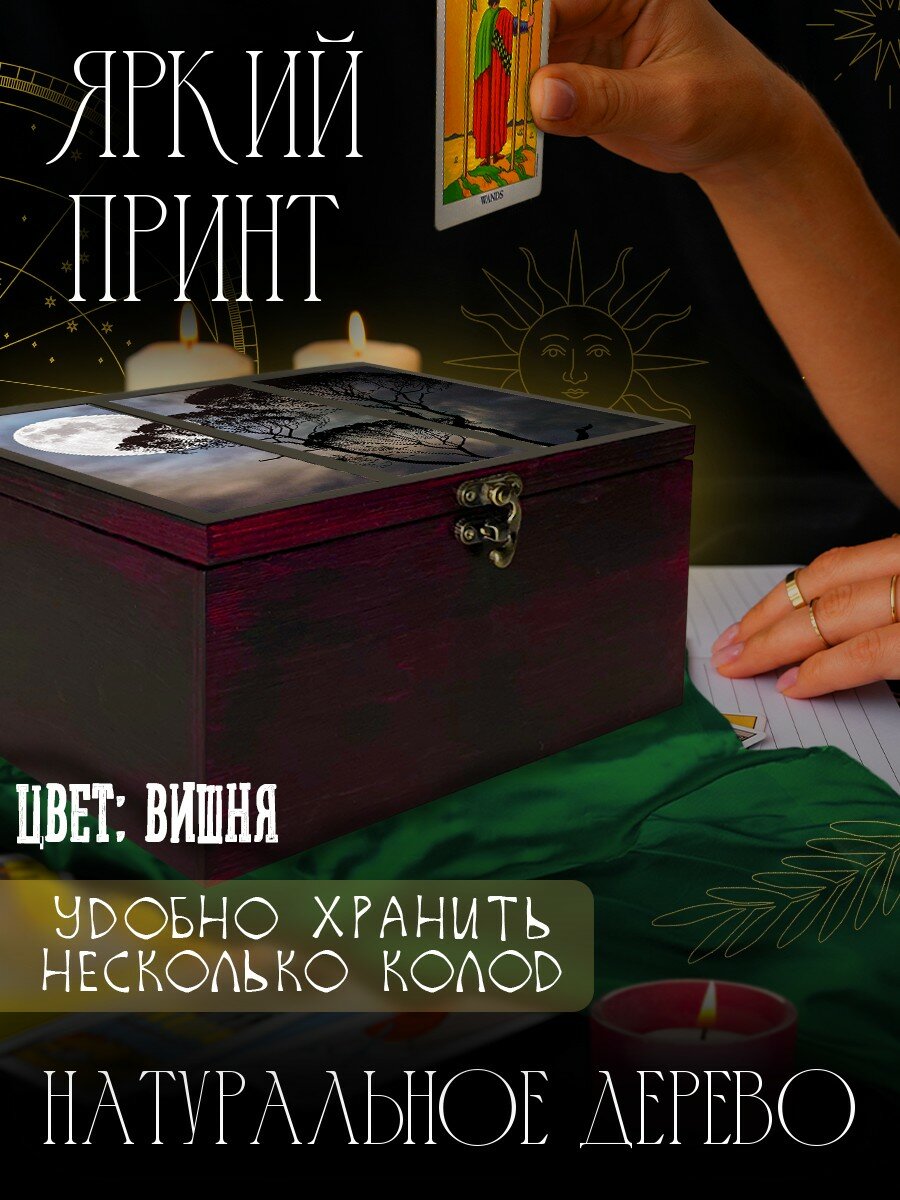 Шкатулка вишня "Тройная" для хранения карт Таро и аксессуаров 22x17x12 см эстетика Луна (мистика, атмосфера, стихия) - 2220