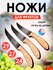 Набор кухонных ножей