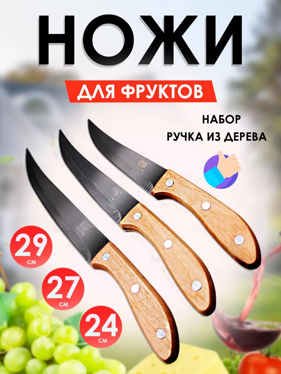 Набор ножей для фруктов с деревянной ручкой