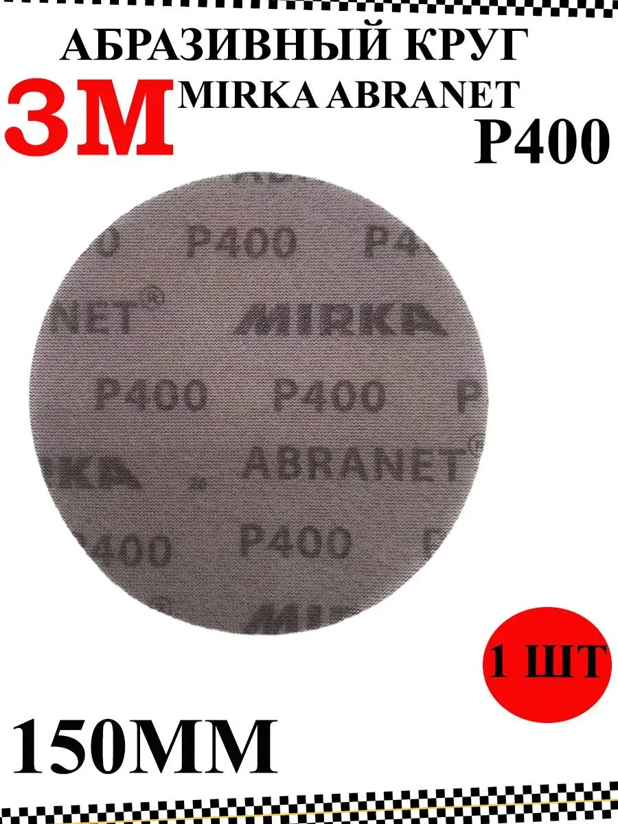 Абразивный круг Mirka Abranet 150мм