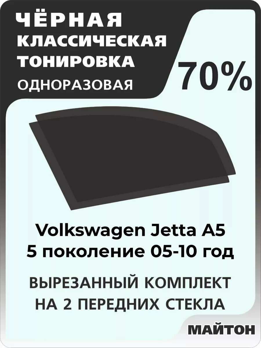 Автомобильная тонировка одноразовая на Volkswagen Jetta A5 05-10г 5 поколение Фольцваген Джетта А5 70%