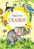 Сказки. Киплинг / Киплинг Р.