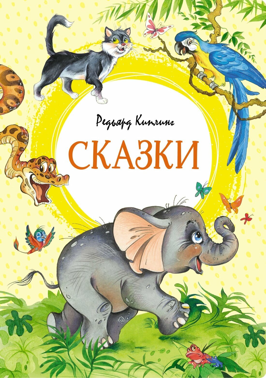 Сказки. Киплинг / Киплинг Р.